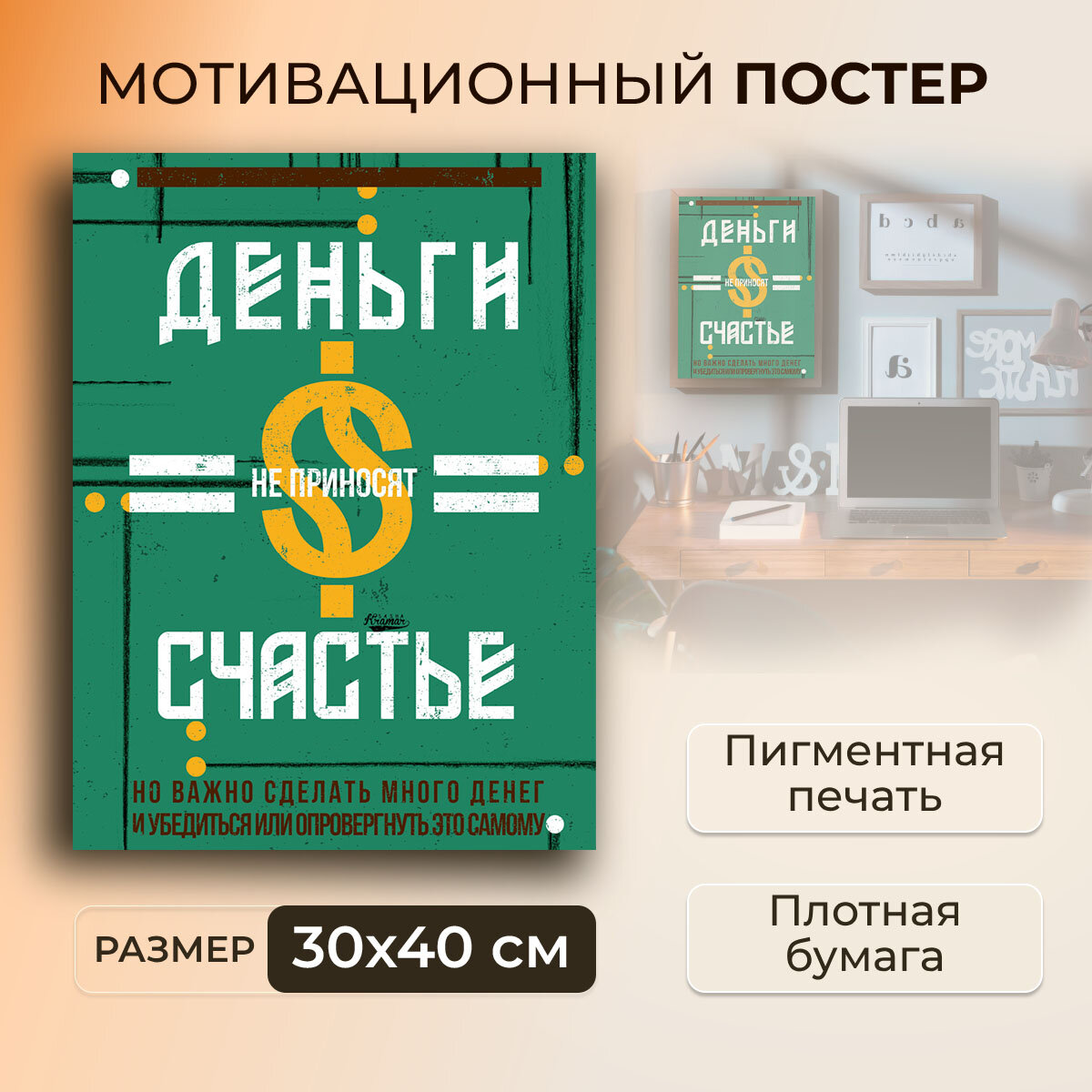 Мотивационный плакат на бумаге / Деньги не приносят счастье / Саша Крамар