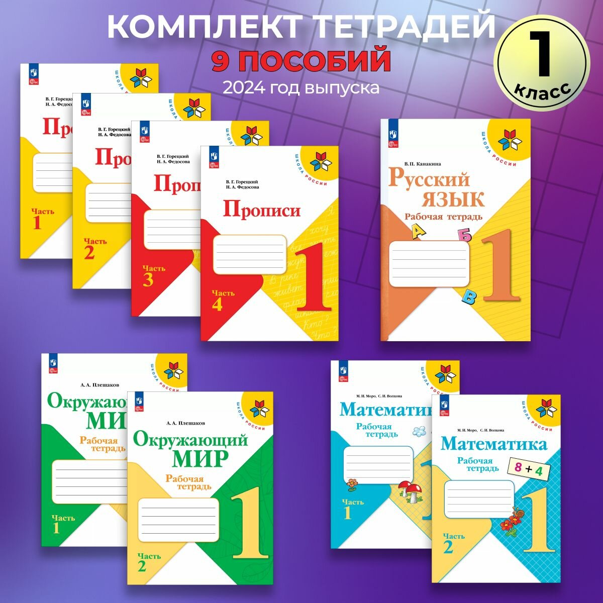 Тетради для 1 класса. Математика, окружающий мир, русский язык, прописи