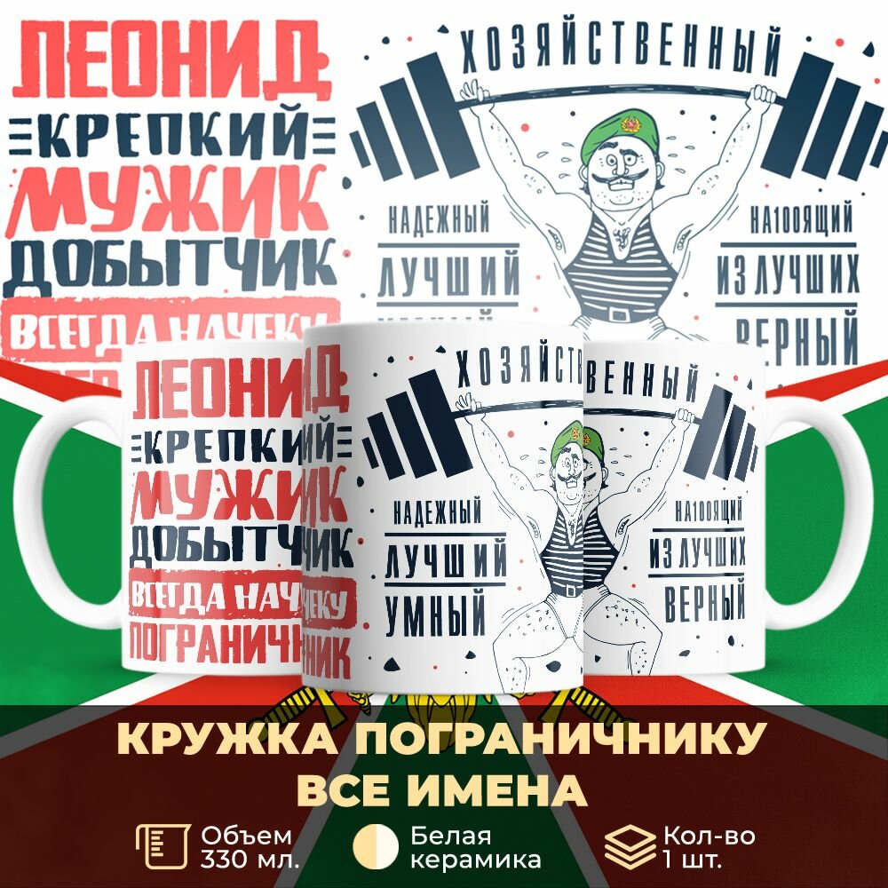 Кружка 330мл Погранвойска, Леонид крепкий мужик,