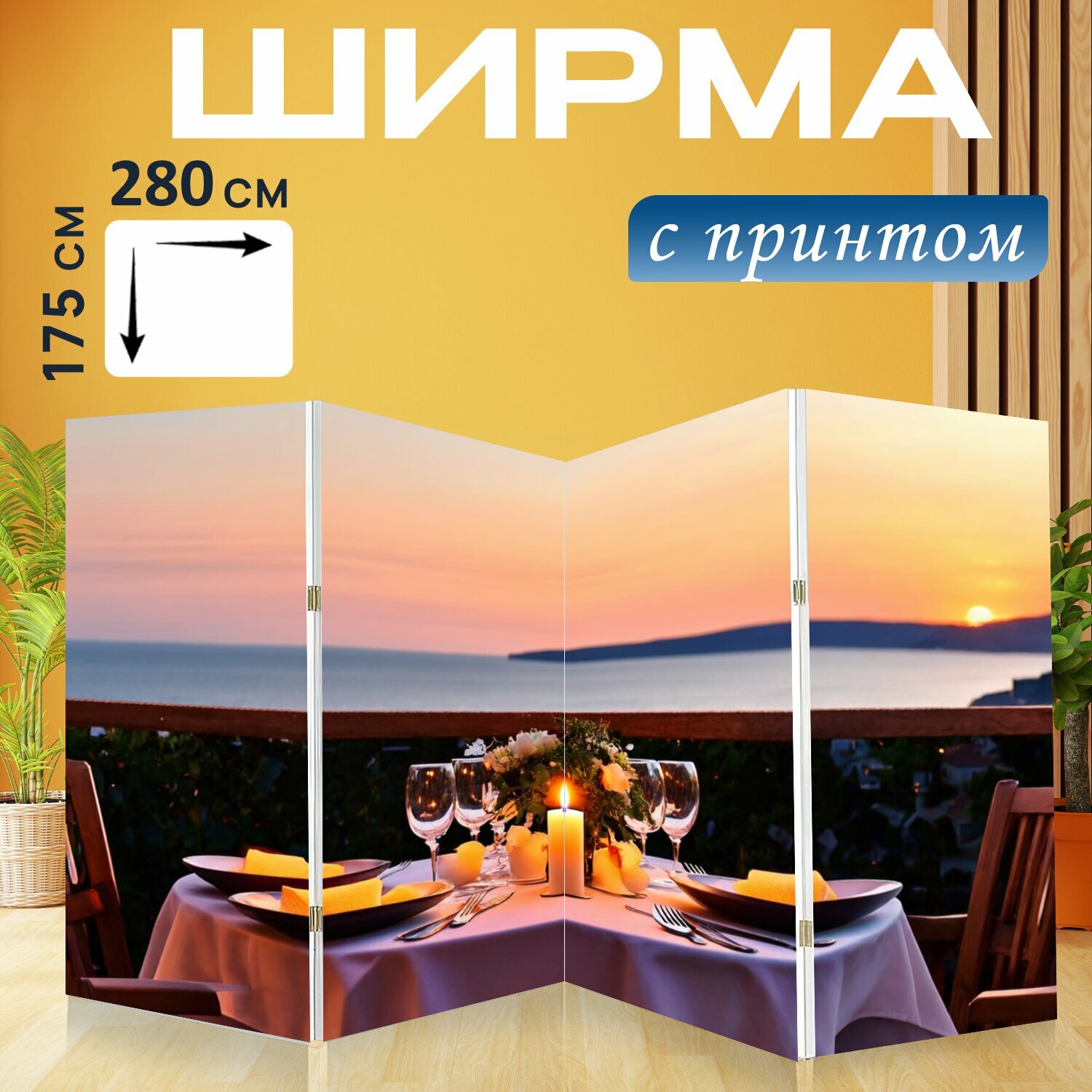 Ширма "Италия - ужин на террасе с видом на море, закат и свечи на столе" перегородка для зонирования комнаты с принтом 280x175 см. на холсте