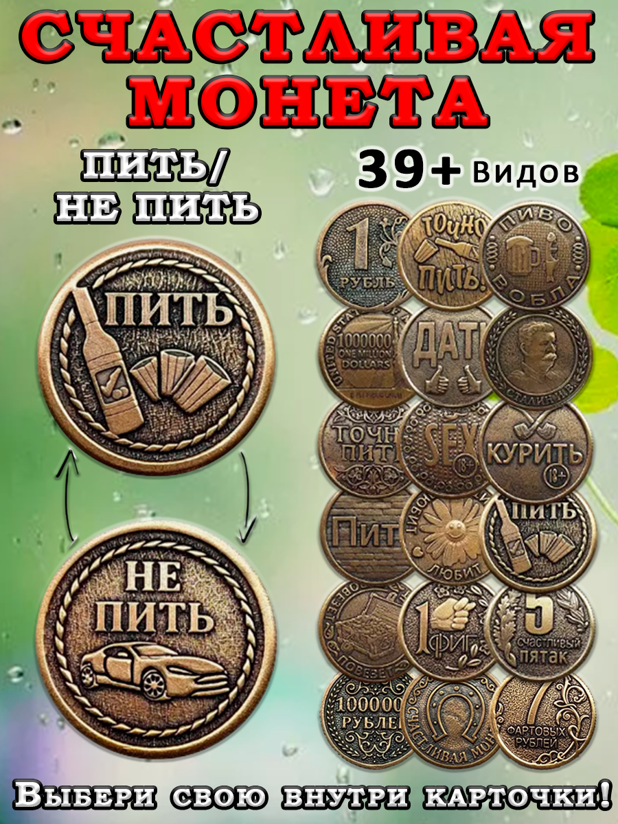 Монета сувенирная литая талисман Пить/Не пить юмор прикол