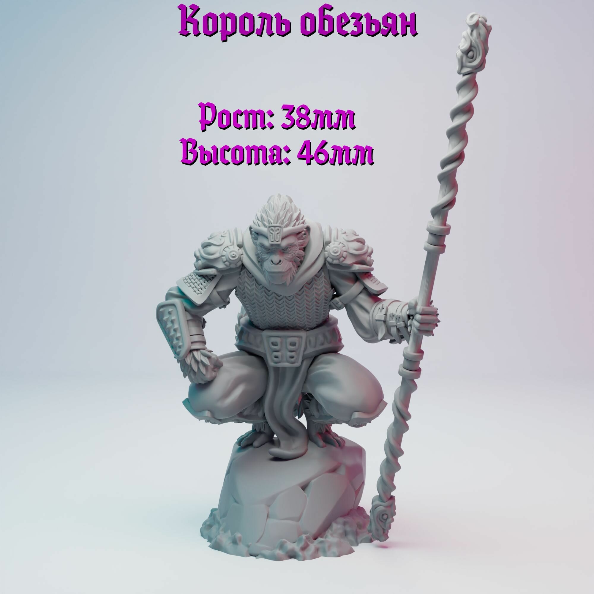 Миниатюра "Король обезьян" (Monkey King) ДнД DnD Pathfinder НРИ высота миниатюры 56мм