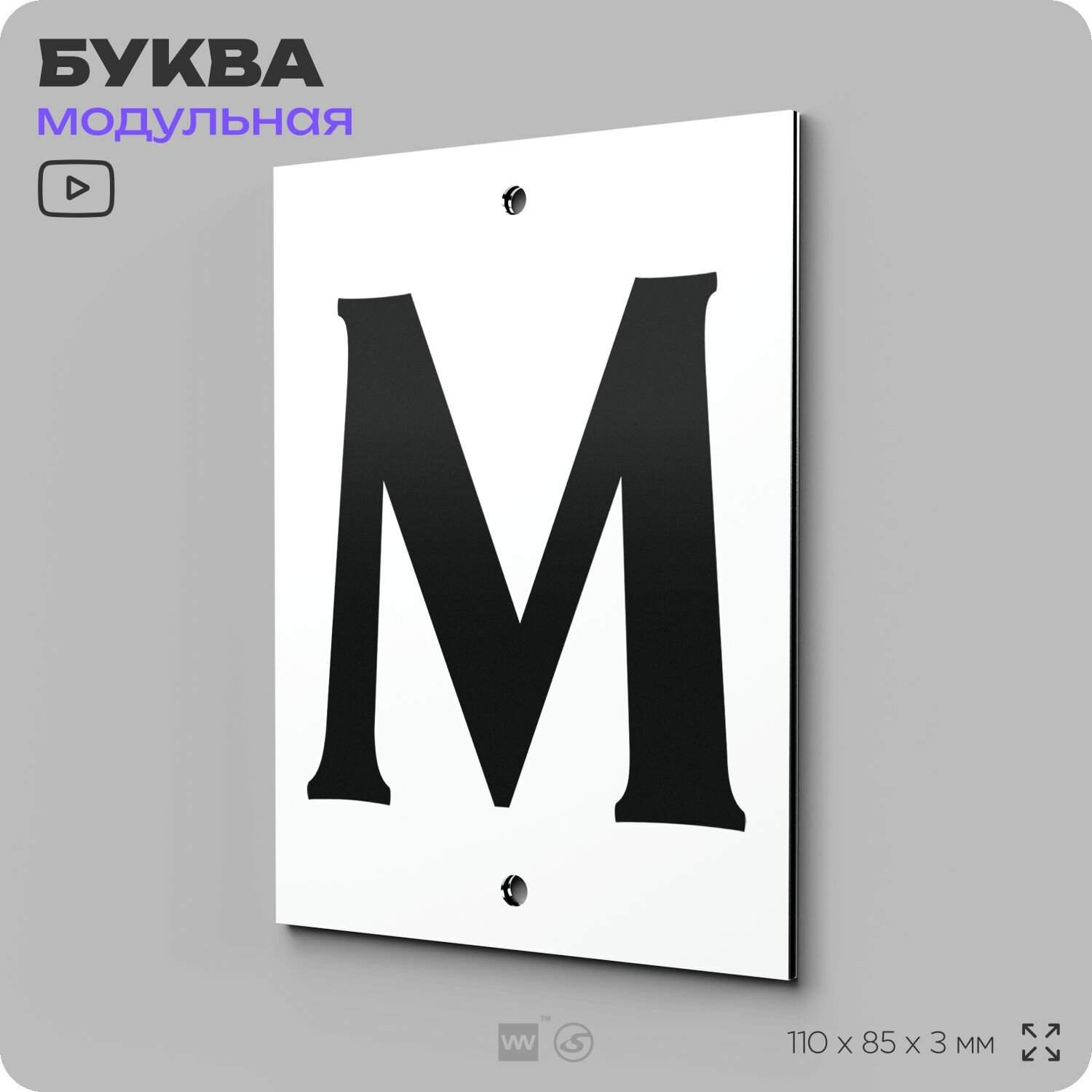 Адресная табличка, буква "М", модульная на дверь, забор, фасад дома, белая, 11х8 см, Айдентика Технолоджи