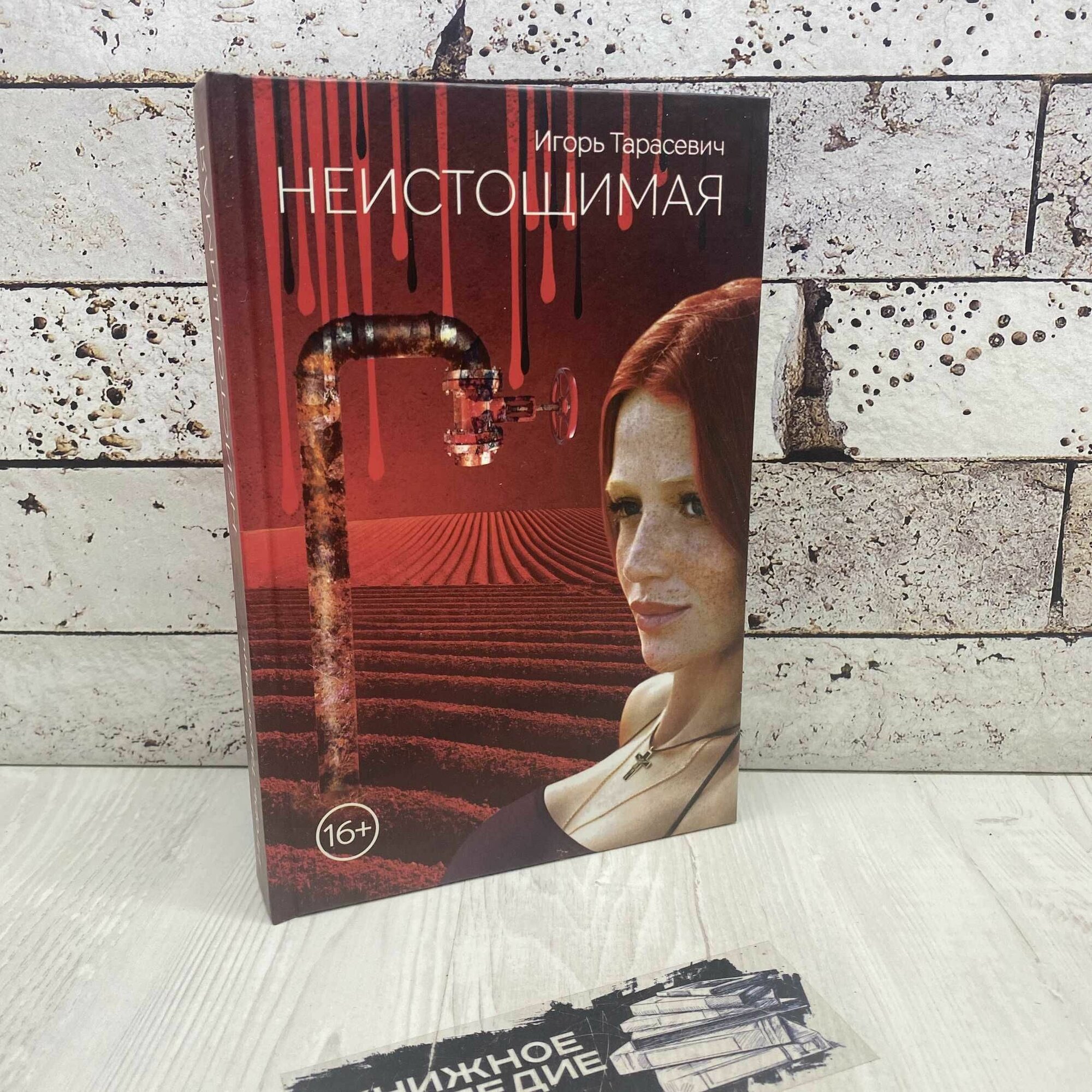 Игорь Тарасевич Неистощимая 2016г.