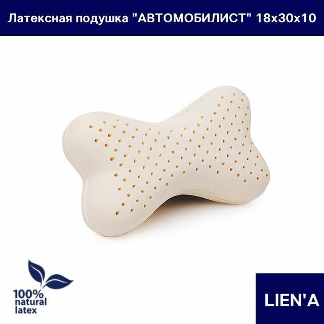 Латексная подушка LIEN'A "Автомобилист" 18*30*10 ортопедическая из 100% натурального латекса