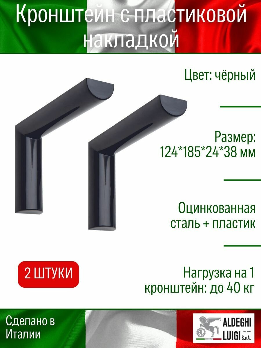 Кронштейн с пластиковой накладкой ALDEGHI LUIGI SpA 124х185/24х38 мм, оцинкованный, цвет: черный 40 кг, 2 шт, 2500PN20_U2