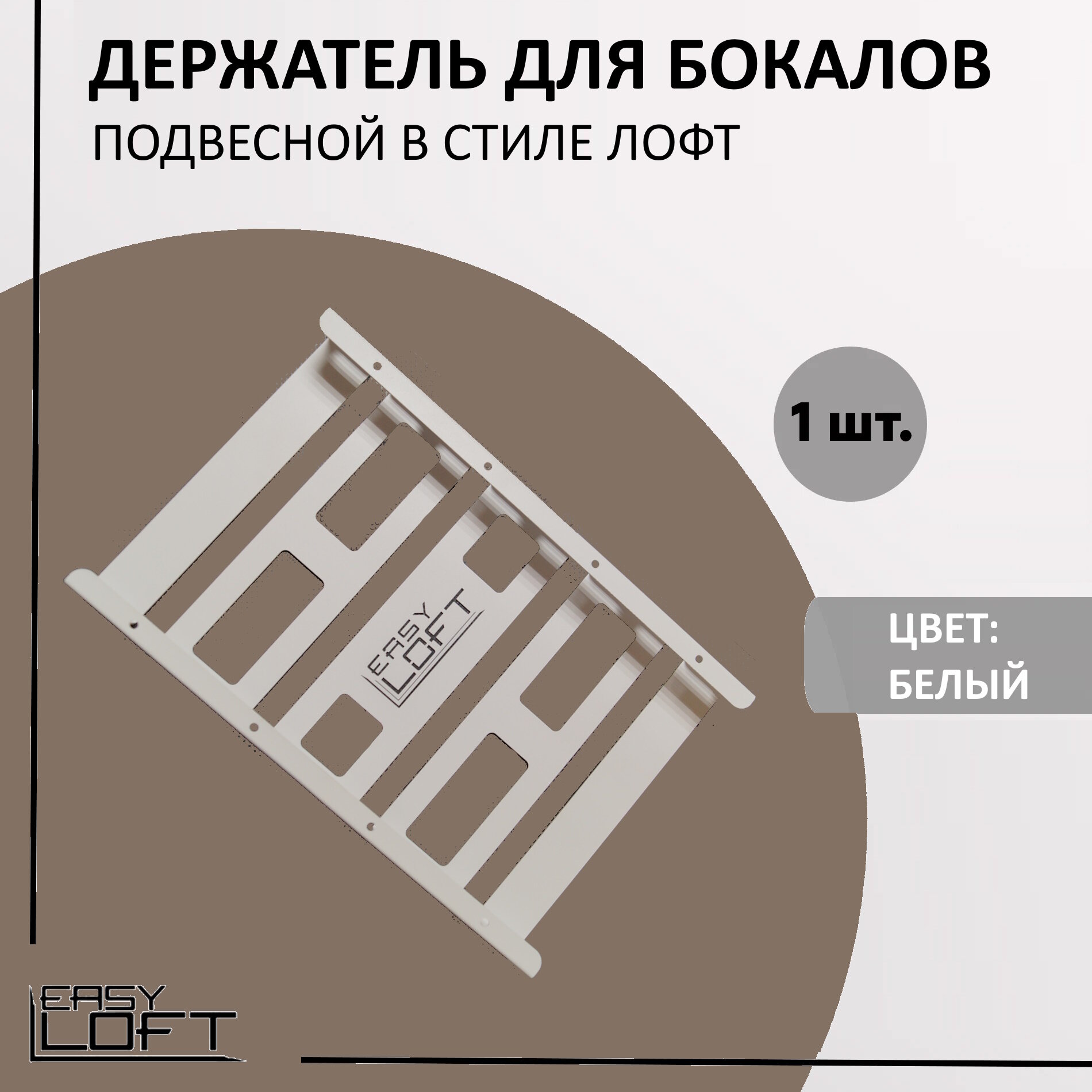 Держатель для бокалов фужеров "EasyLOFT" в стиле лофт, белый, подвесной, 40х25см