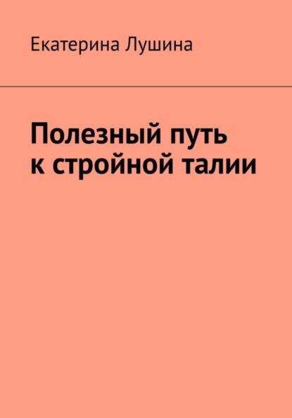 Полезный путь к стройной талии [Цифровая книга]