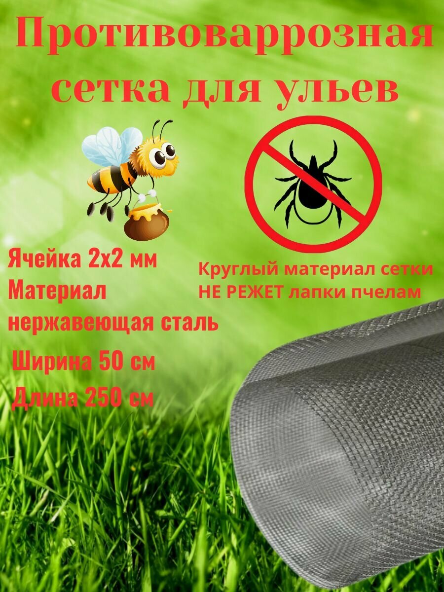 Противоварроатозная сетка для улья яч.2х2 мм 50x250 см. Нержавеющая пчеловодная