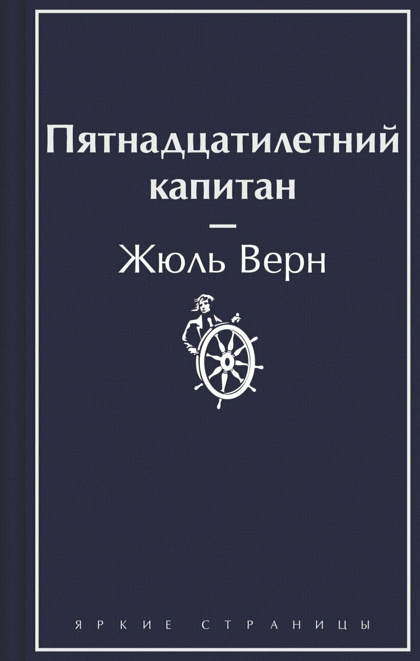 Пятнадцатилетний капитан / Верн Ж.