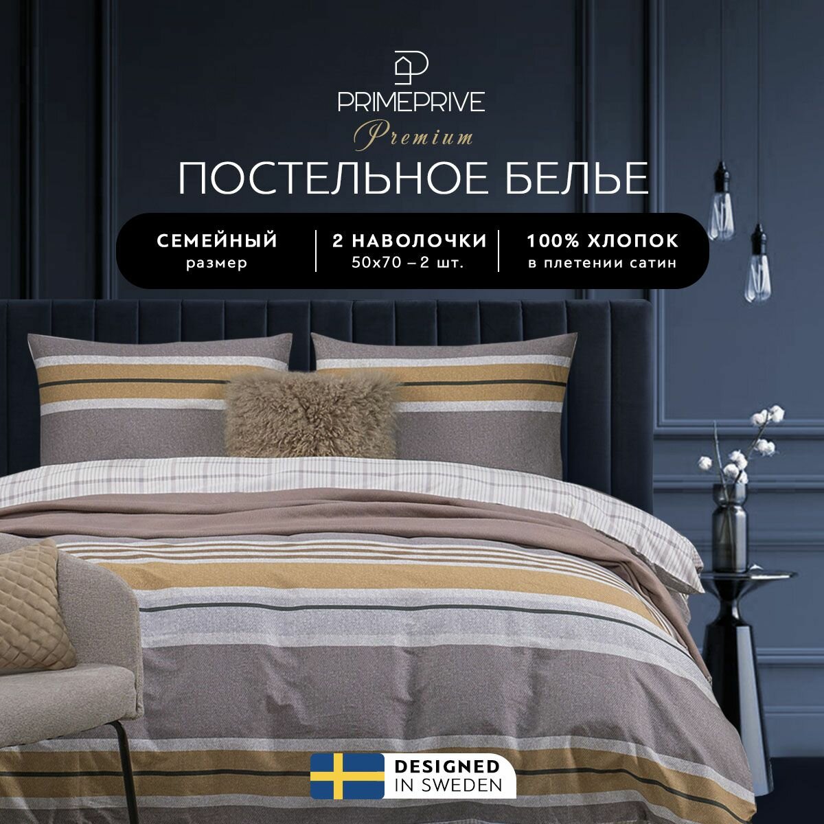 PRIME PRIVE Комплект постельного белья Семейный "Торгер" 145х215-2/230х250-1/50х70-2 сатин, хлопок