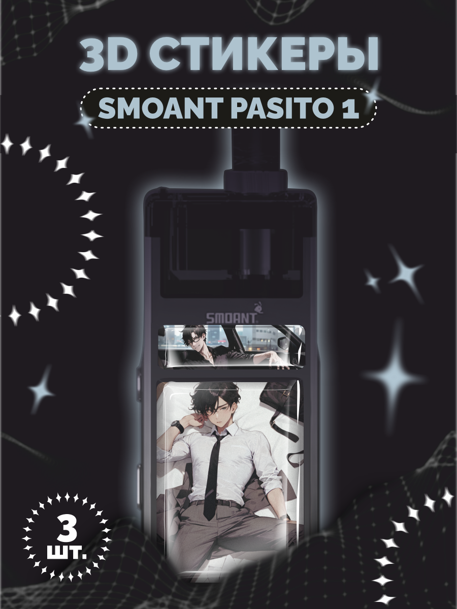 Наклейки 3D стикеры Smoant pasito 1 аниме мальчики