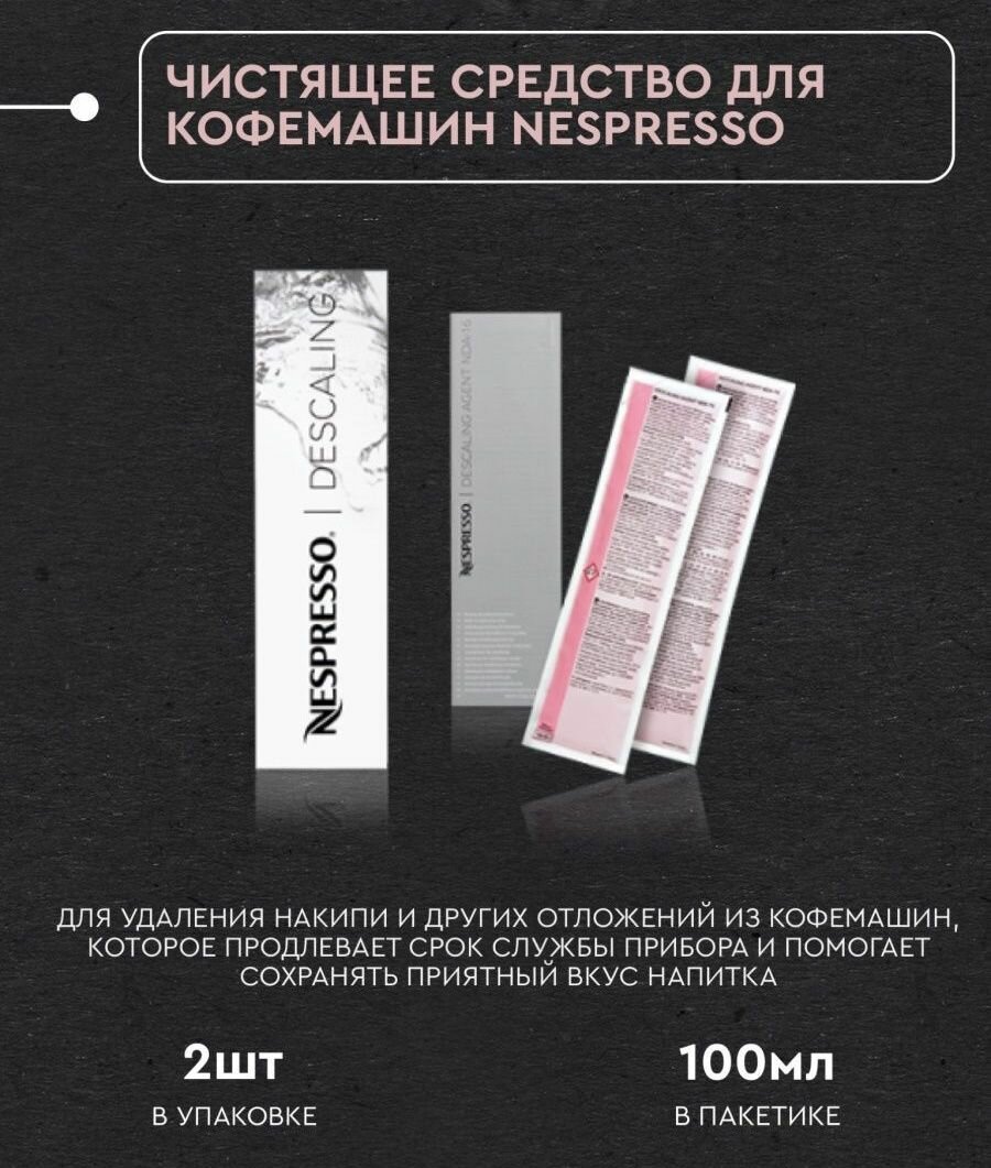 Чистящее средство Nespresso "Descaling", для удаления накипи, для кофемашин