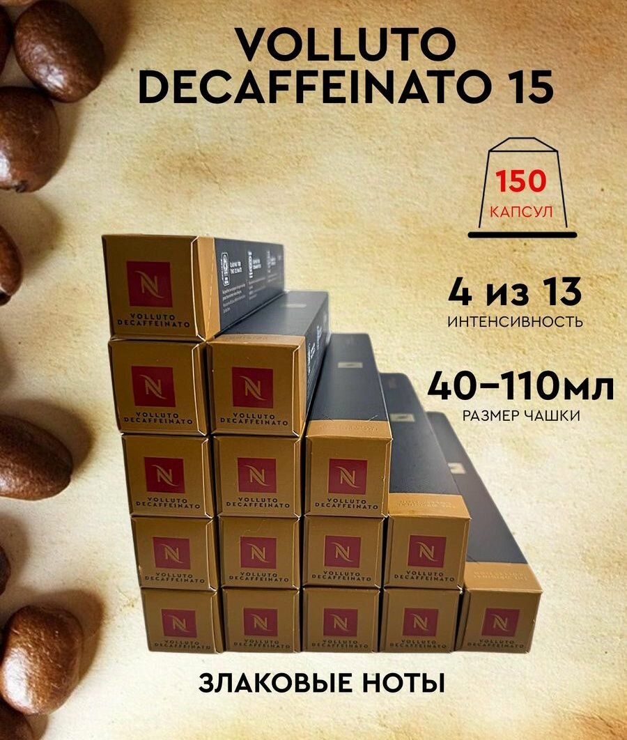 Набор кофе в капсулах для Nespresso Volluto Decaf 150 капсул