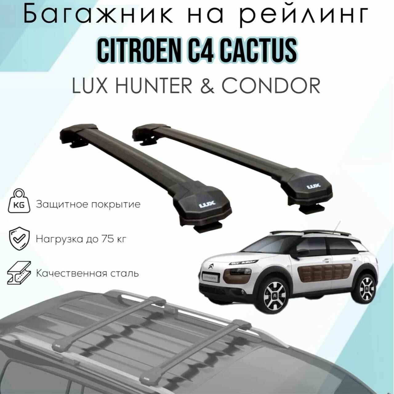 Багажник на рейлинги на Citroen C4 Cactus / (2004-н. в) / Поперечины / Ситроени С4 Кактус
