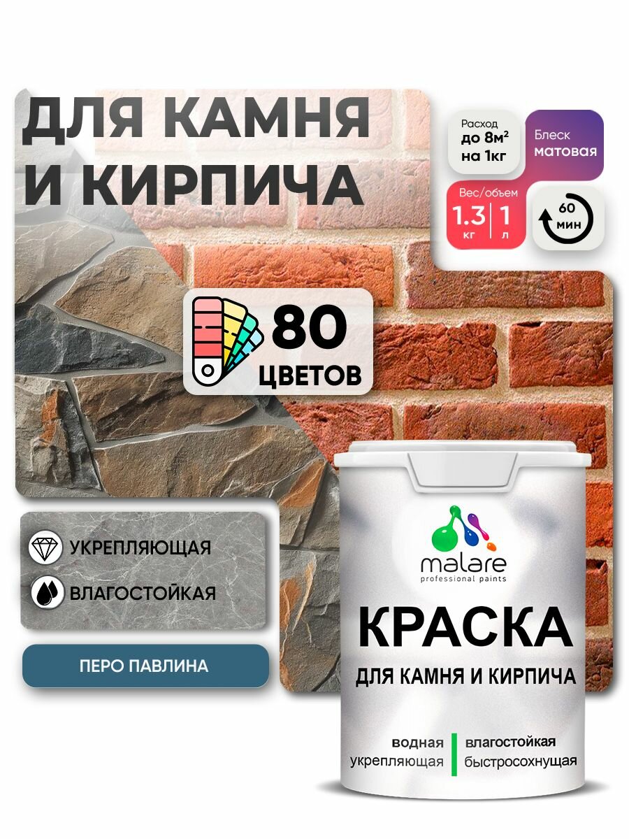 Краска Malare для камня и кирпича, по бетону и штукатурке, для минеральных поверхностей, без запаха, матовая, перо павлина, (1л - 1.3кг)