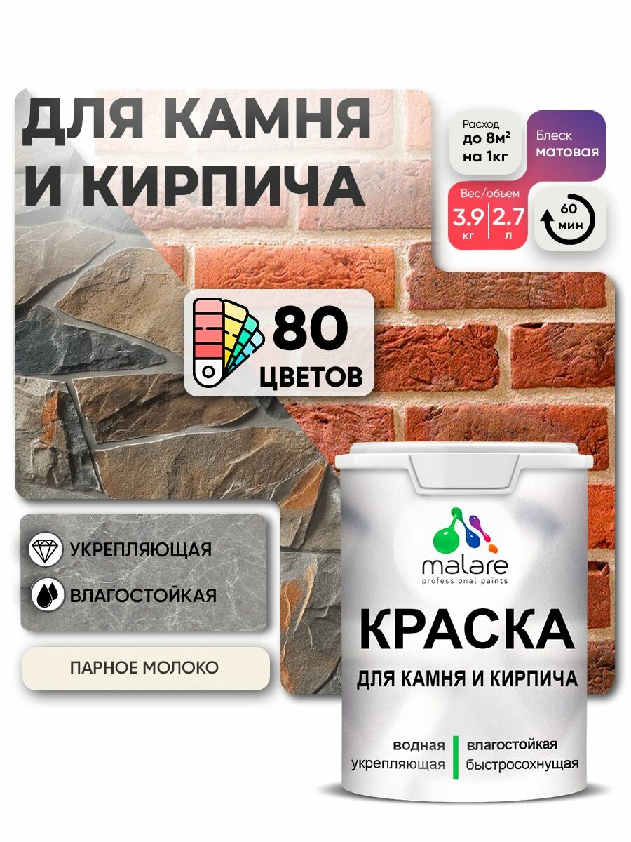 Краска Malare для камня и кирпича, по бетону и штукатурке, для минеральных поверхностей, без запаха, матовая, парное молоко, (2.7л - 3,9кг).