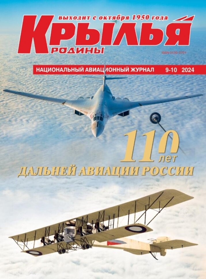 Журнал «Крылья Родины» №9-10/2024