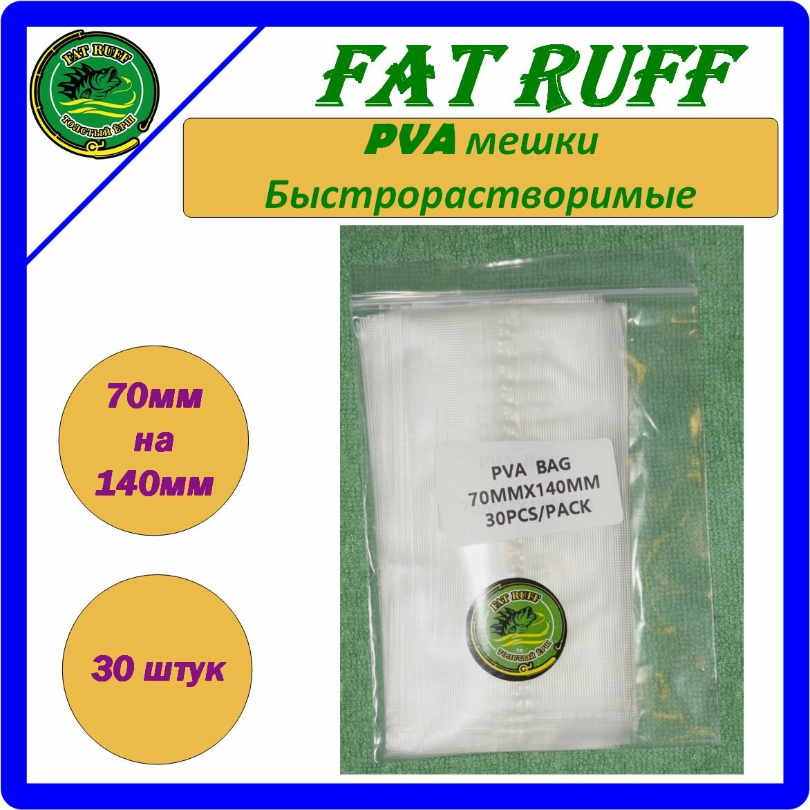 FAT RUFF быстрорастворимые ПВА-мешки для ловли карпа. 70мм на 140мм, 30 штук.