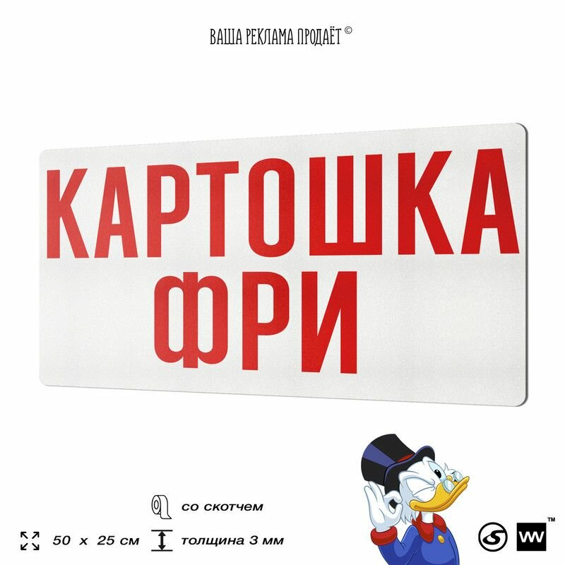 Рекламная вывеска картошка ФРИ, для общепита, 50x25 см, пластиковая, 3-6 мм, SIlverPlane x Айдентика Технолоджи