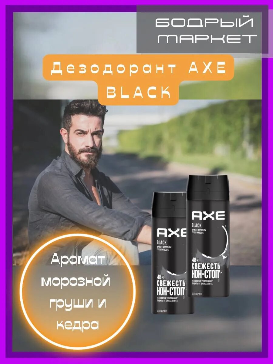Дезодорант AХE " Black " 2 шт