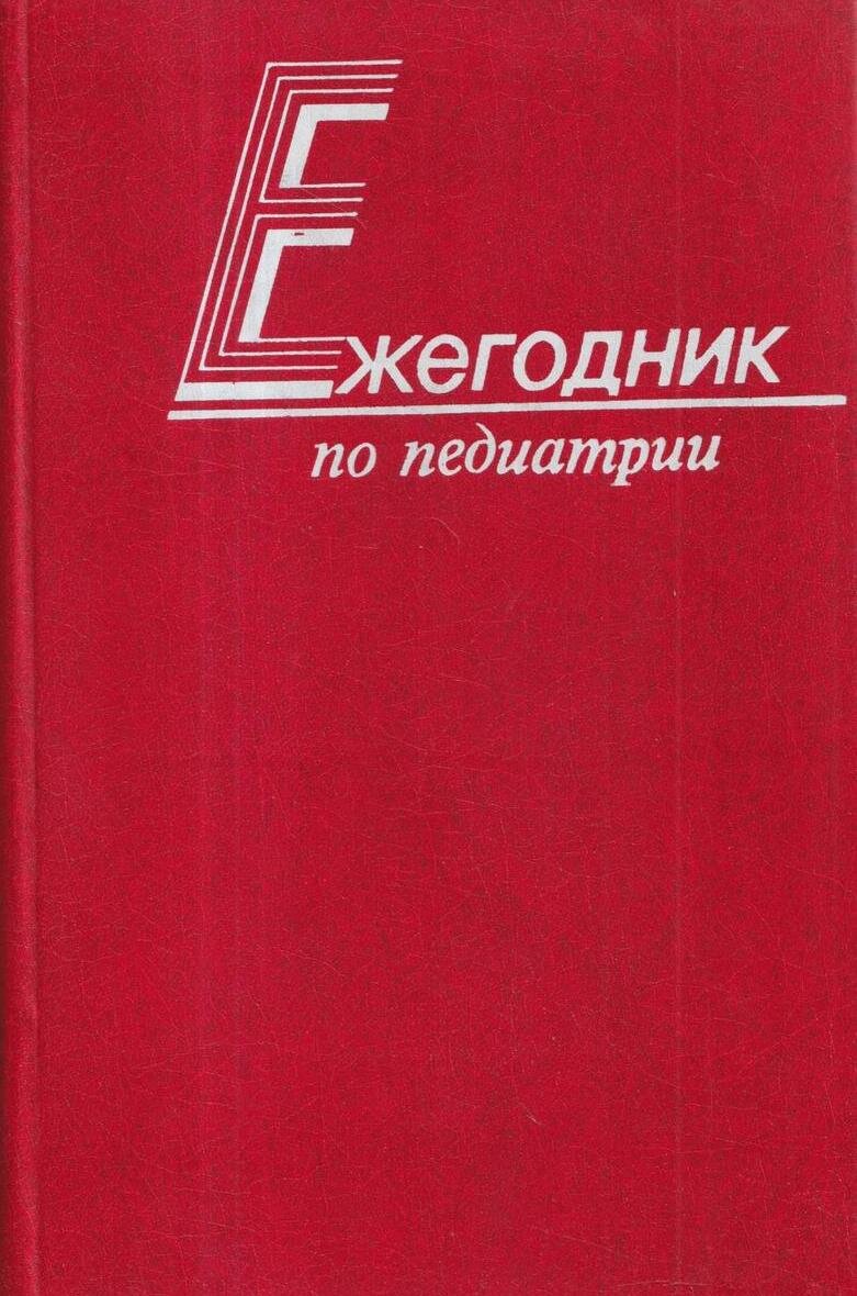 Ежегодник по педиатрии. 1980