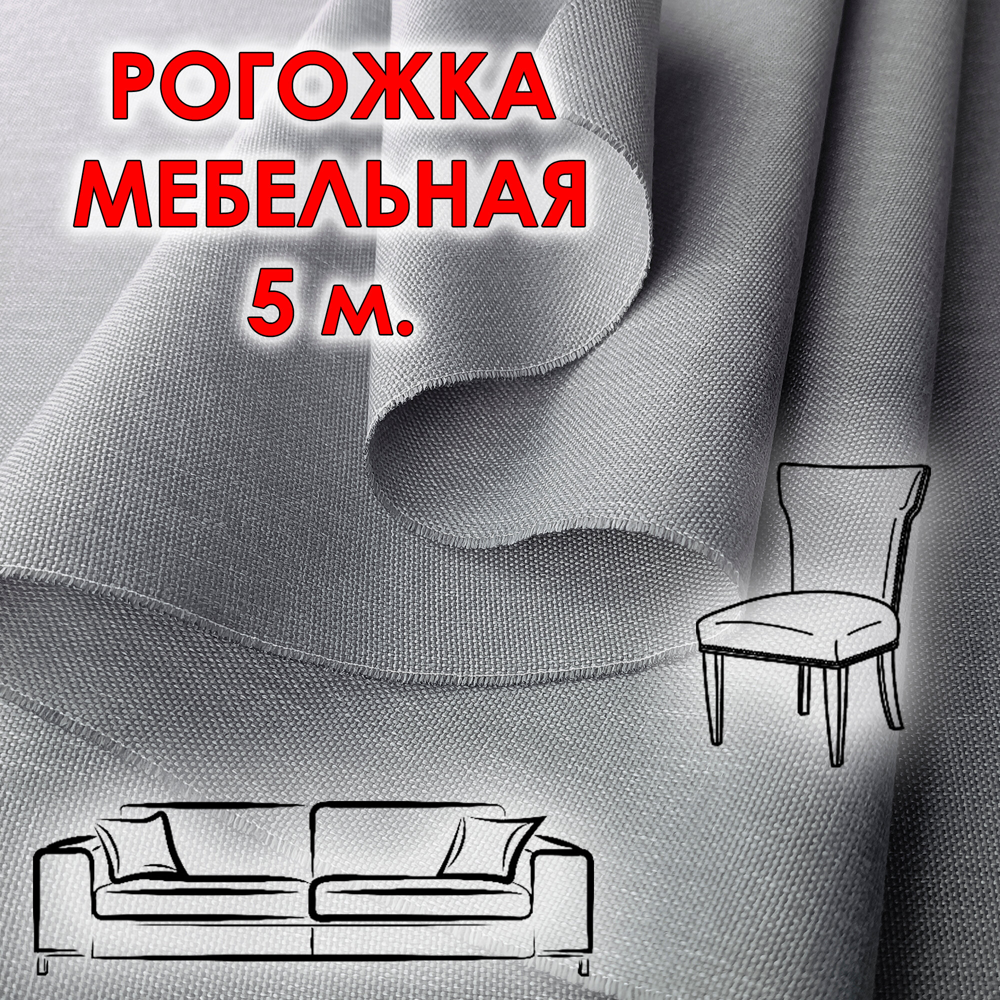 Ткань рогожка мебельная серая отрез 5 метров, обивочная 150 см.