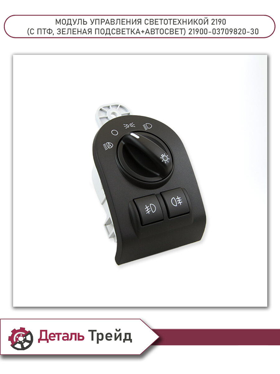 Блок управления светотехникой (с ПТФ, автосвет, зеленая подсветка) LADA для а/м ВАЗ 2190-91 Granta, Kalina 2, 21900-3709820-30