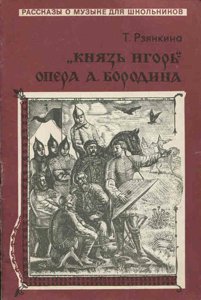 Князь Игорь - опера А. Бородина