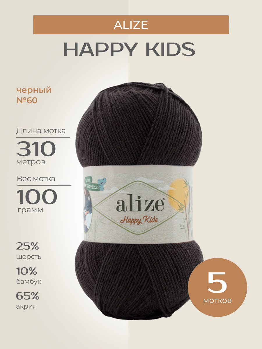 Пряжа для вязания спицами, крючком ALIZE Ализе "Happy kids" средняя, шерсть бамбук aкрил, цвет: 60 Черный, 5 шт. по 100 г, 310 м