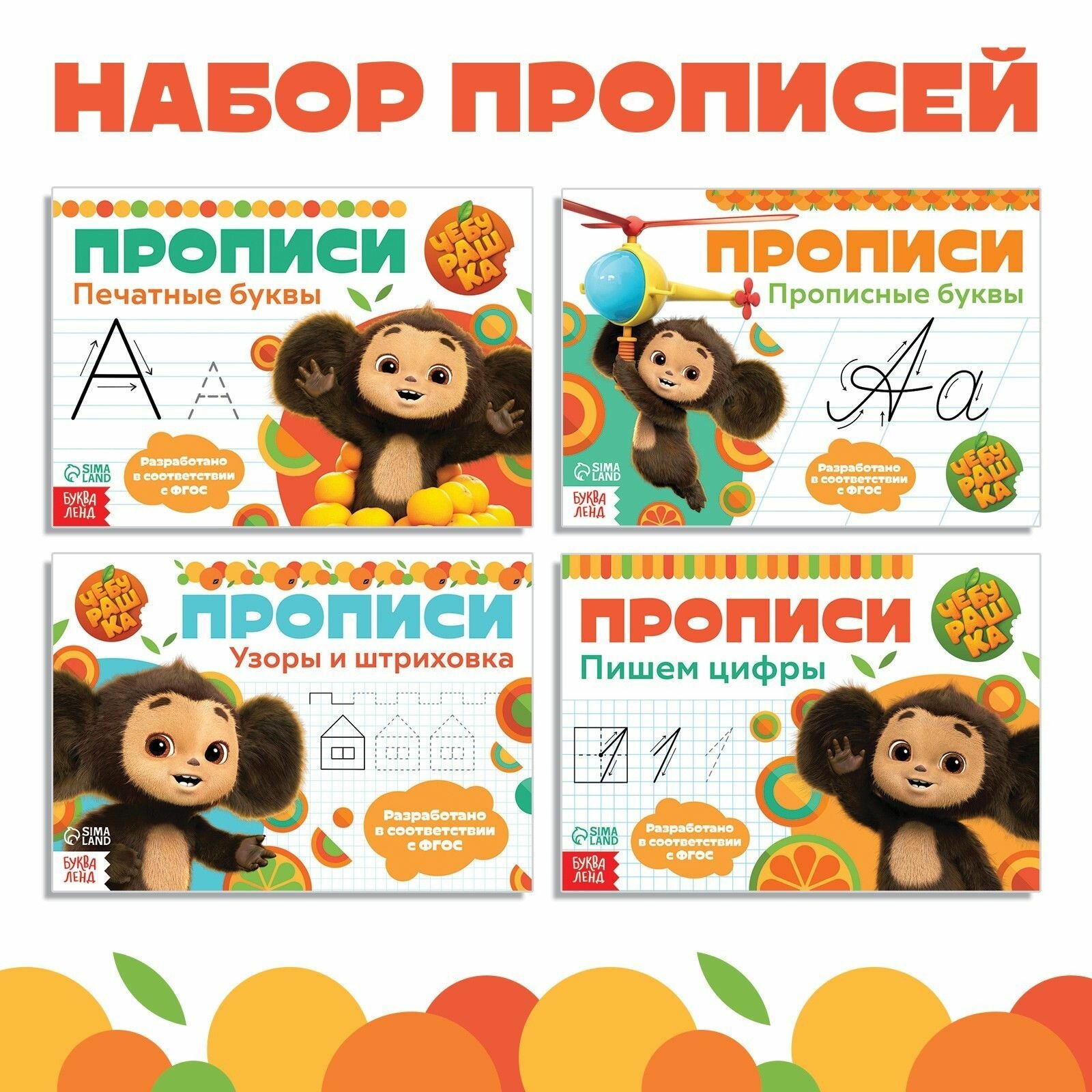 Прописи для дошкольников, Буква ленд Чебурашка, "Мои первые прописи", подготовка к школе