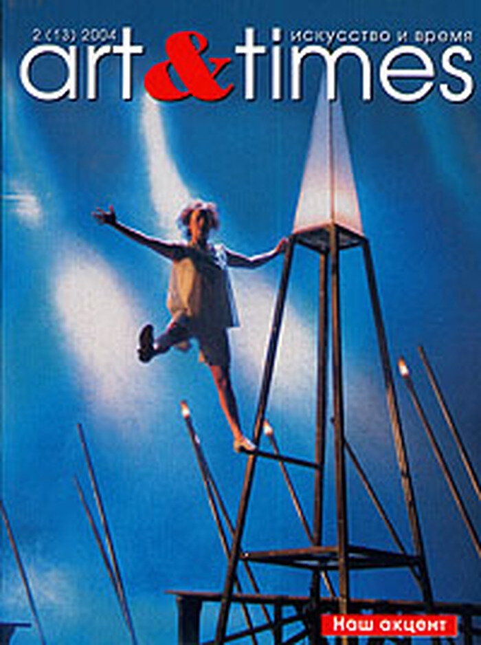 Art & Times № 2(13), март-апрель 2004