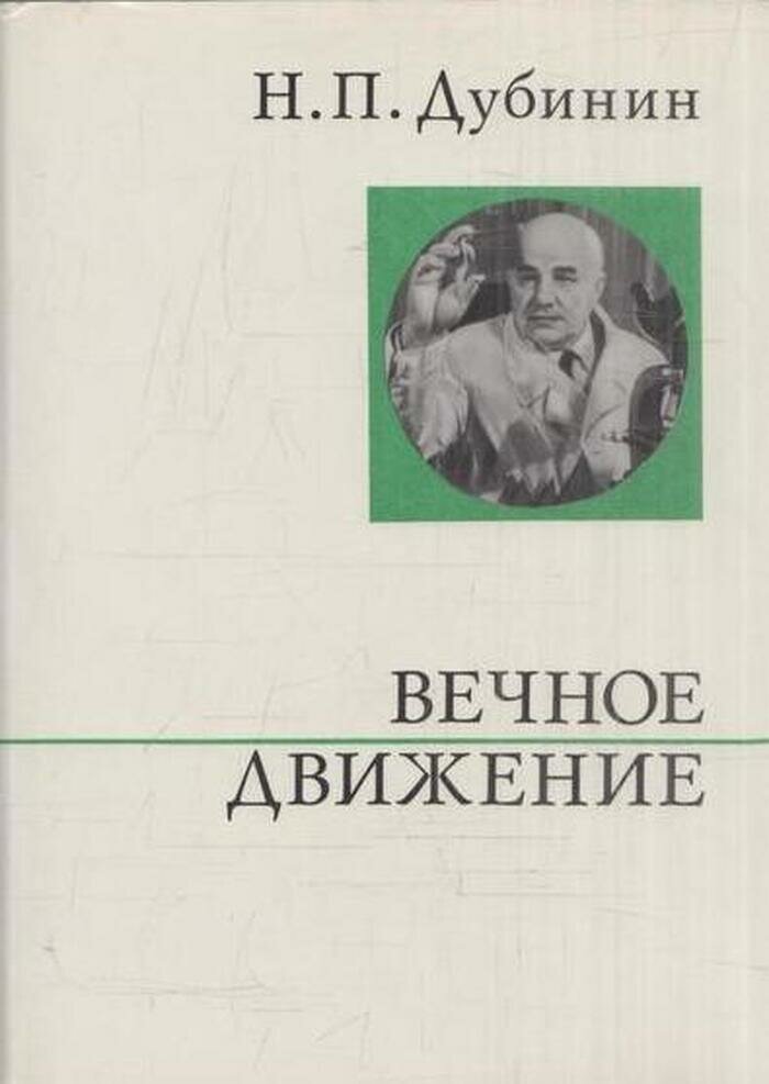 Вечное движение