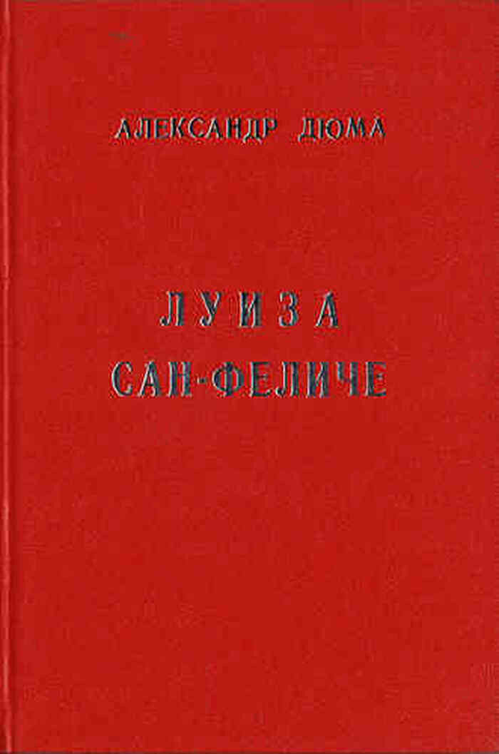 Александр Дюма. Собрание сочинений в 12 томах. Том 11. Луиза Сан-Феличе