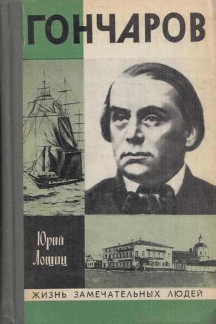 Гончаров