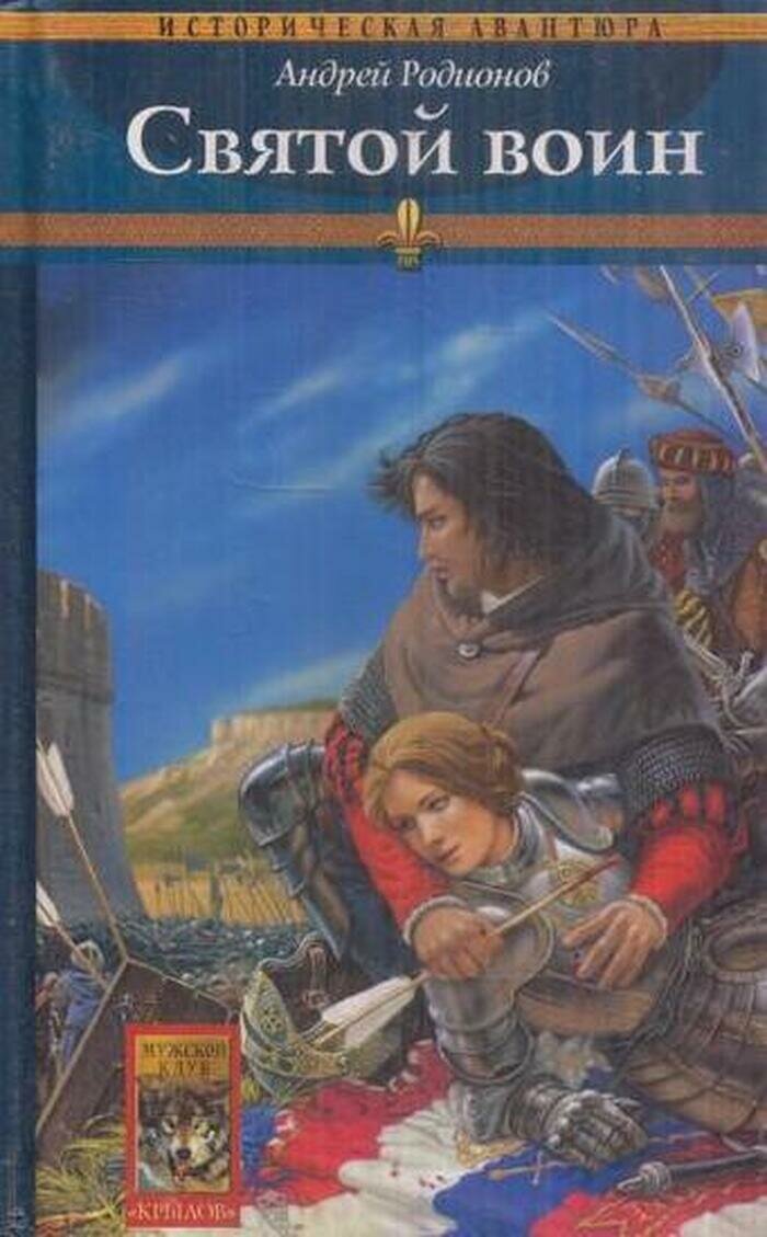 Орден Последней Надежды. Книга 2. Святой воин