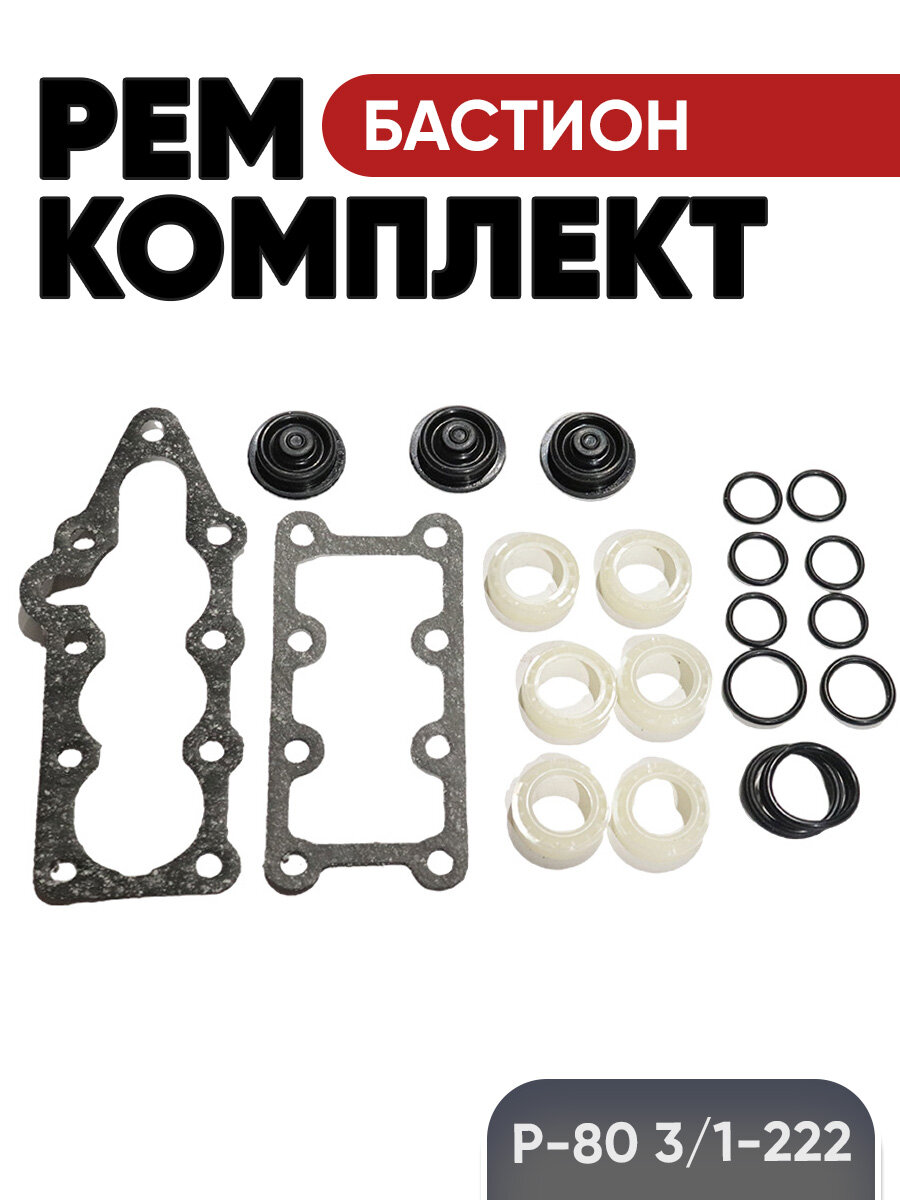 Ремкомплект гидрораспределителя Р-80 3/1-222 полный (327)