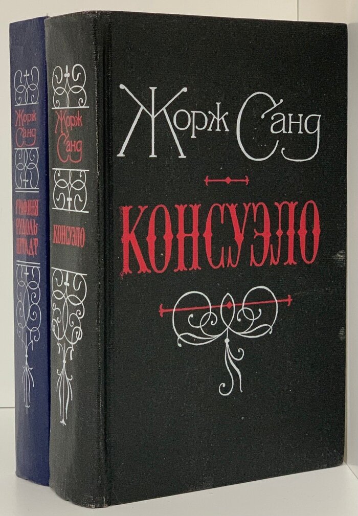 Консуэло. Графиня Рудольштадт (комплект из 2 книг)