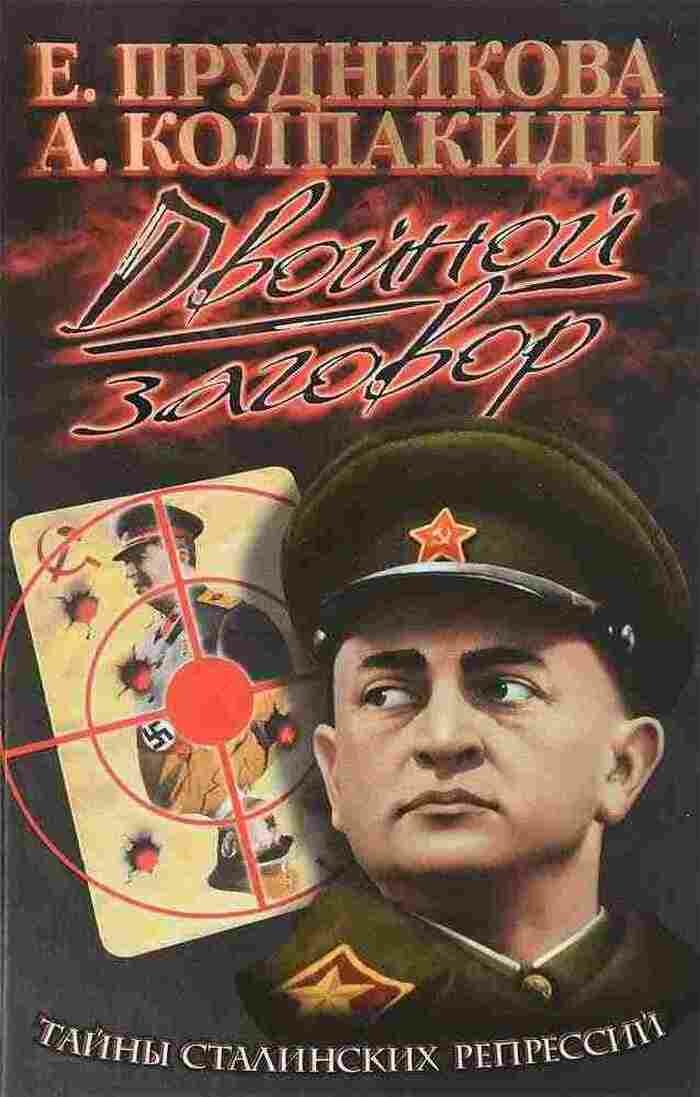 Двойной заговор. Тайны сталинских репрессий