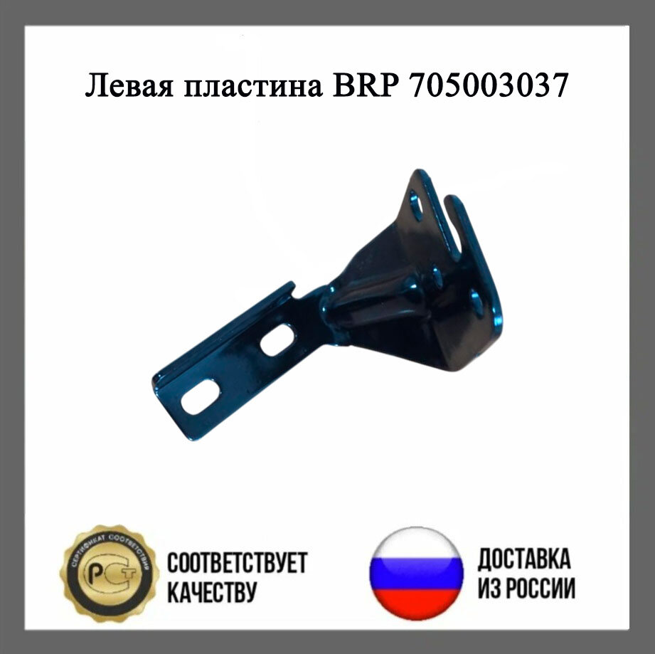 Левая пластина BRP 705003037