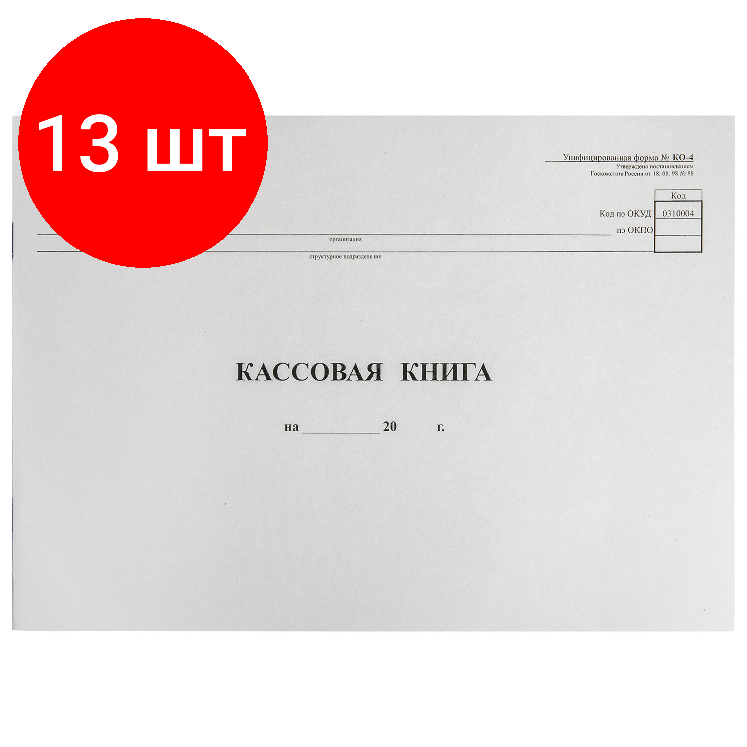 Комплект 13 шт, Кассовая книга Форма КО-4, 48 л, картон, типограф. блок, альбомная, А4 (290х200 мм), 130008