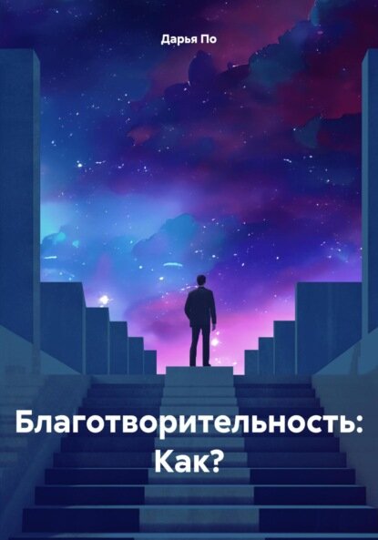 Благотворительность: Как? [Цифровая книга]