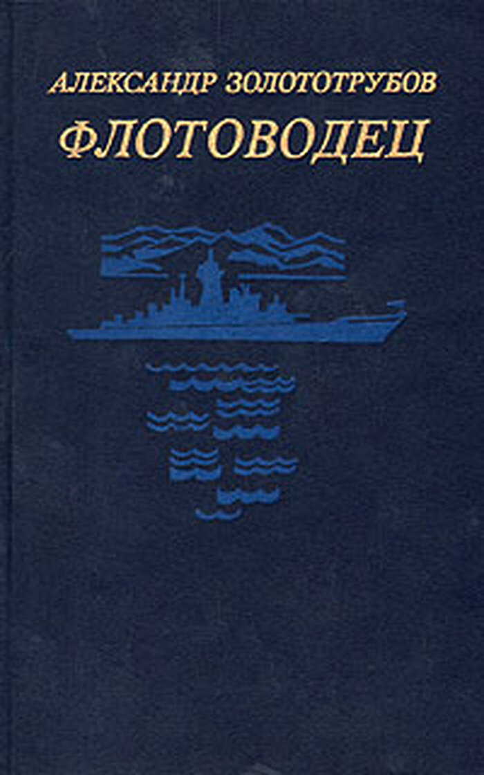Флотоводец