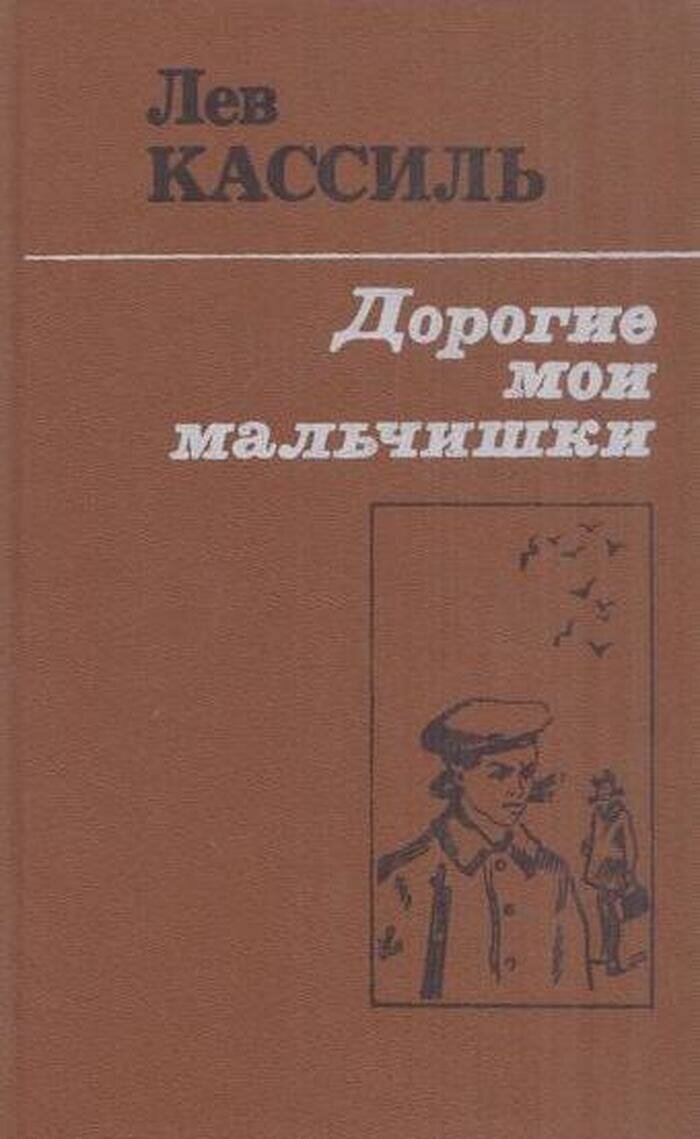 Дорогие мои мальчишки