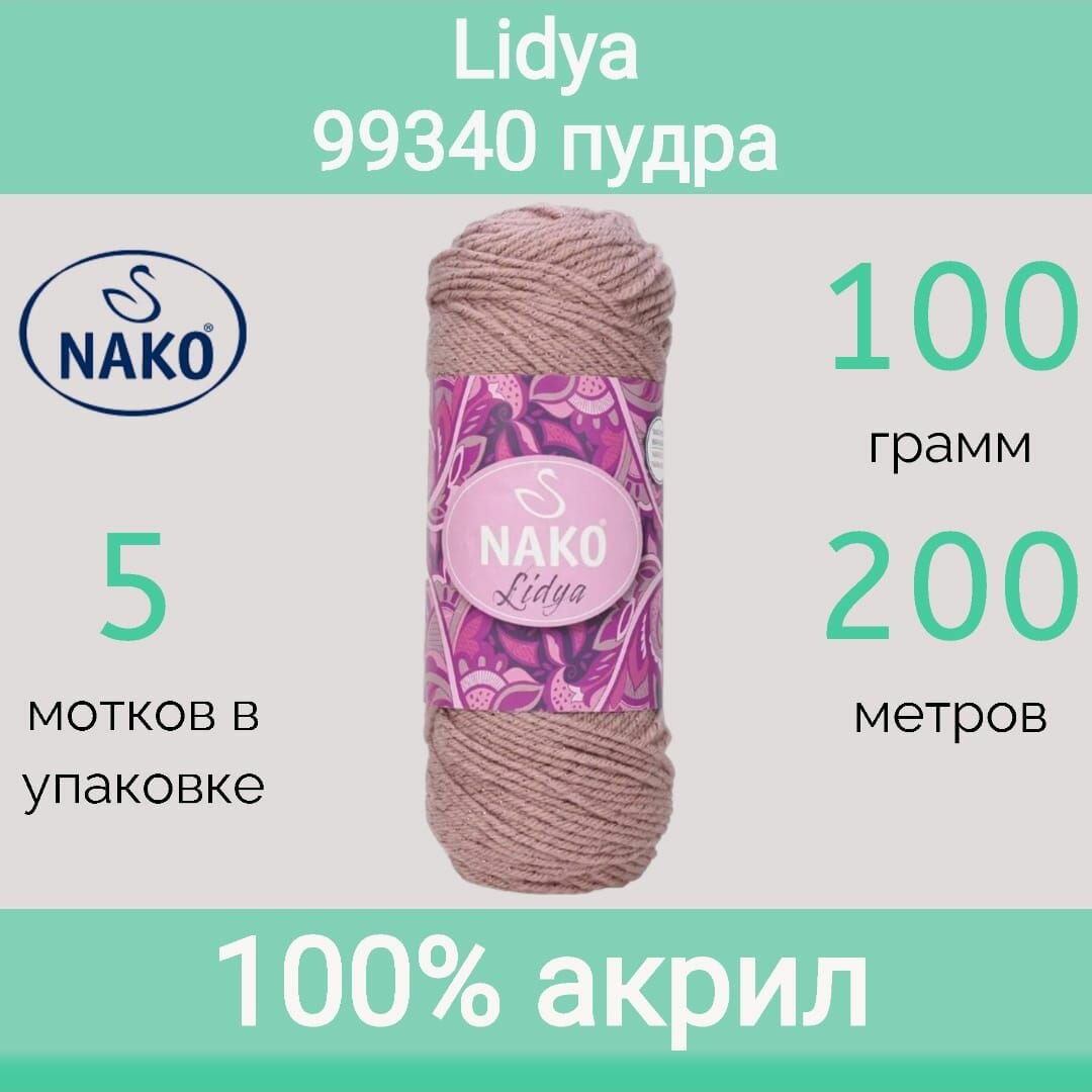 Пряжа Nako Lidya 99340 пудра (100г/200м, упаковка 5 мотков)