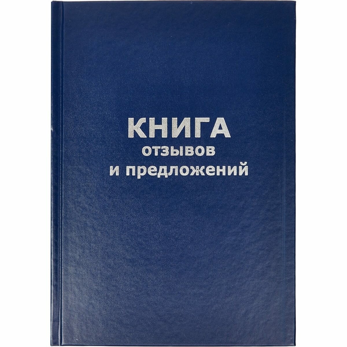 Книга отзывов и предложений БланкИздат (А5, 96л, офсет) обложка бумвинил (47503), 20шт.
