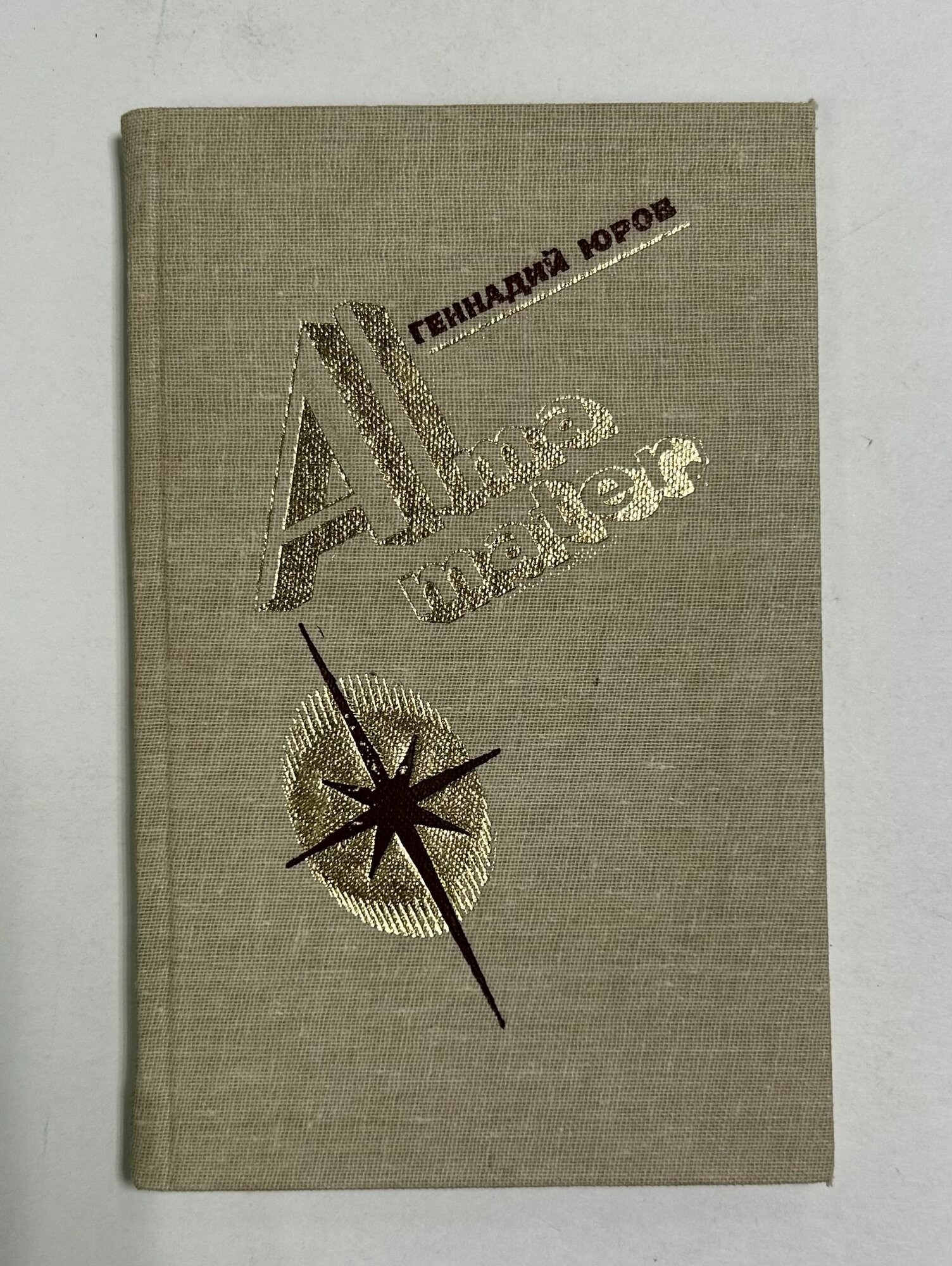 Альма Матер