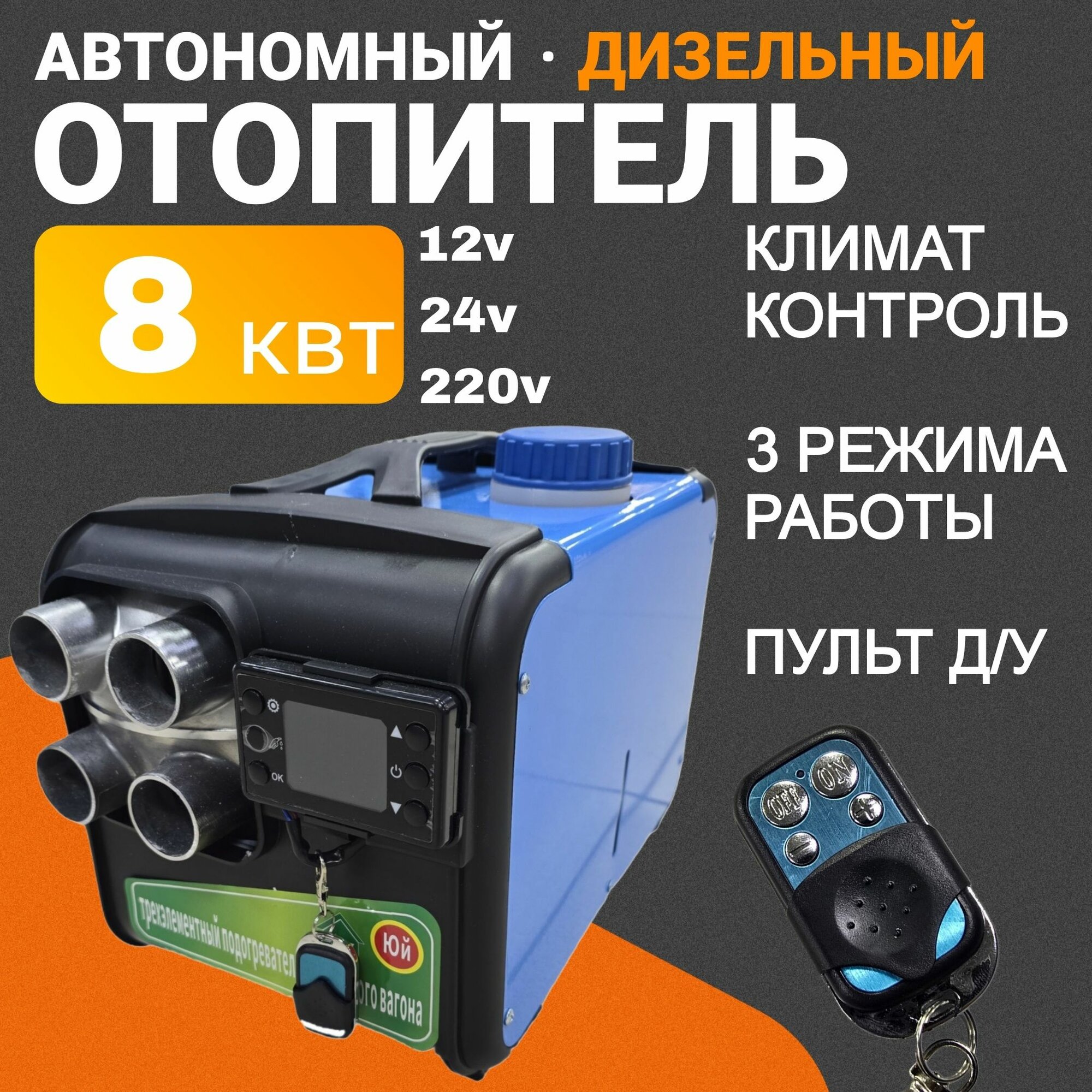 Автономный дизельный отопитель, мощность 8кВт, 12-24-220 Вольт, Алюминиевое сопло
