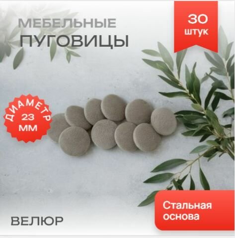 Пуговицы для каретной стяжки мебели, велюр, фасовка 30 штук