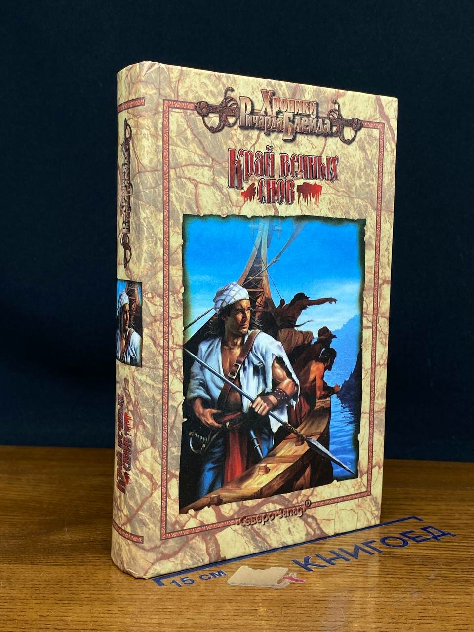 Книга. Край вечных снов 1998 (2042229938519)